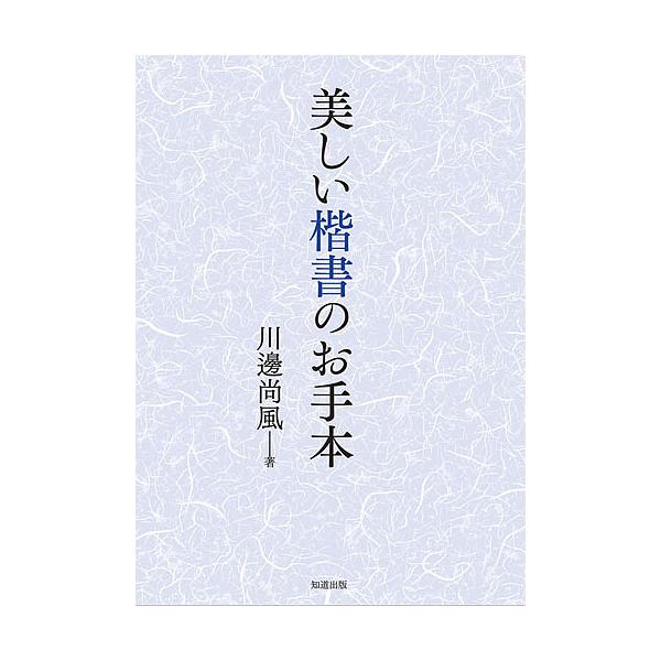 ※商品画像はイメージや仮デザインが含まれている場合があります。帯の有無など実際と異なる場合があります。著:川邊尚風出版社:知道出版発売日:2017年02月キーワード:美しい楷書のお手本川邊尚風 うつくしいかいしよのおてほん ウツクシイカイシ...