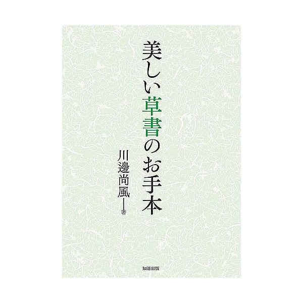 ※商品画像はイメージや仮デザインが含まれている場合があります。帯の有無など実際と異なる場合があります。著:川邊尚風出版社:知道出版発売日:2017年02月キーワード:美しい草書のお手本川邊尚風 うつくしいそうしよのおてほん ウツクシイソウシ...