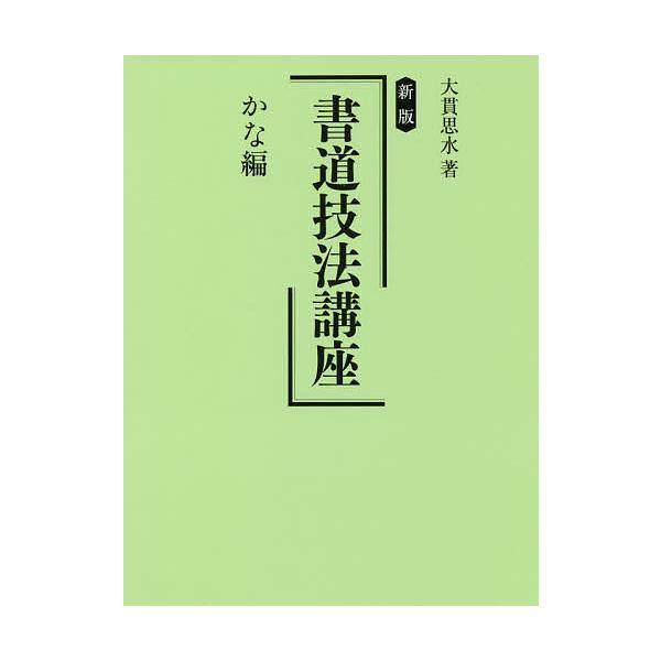 著:大貫思水出版社:知道出版発売日:2017年06月キーワード:書道技法講座かな編大貫思水 しよどうぎほうこうざかなへん シヨドウギホウコウザカナヘン おおぬき しすい オオヌキ シスイ