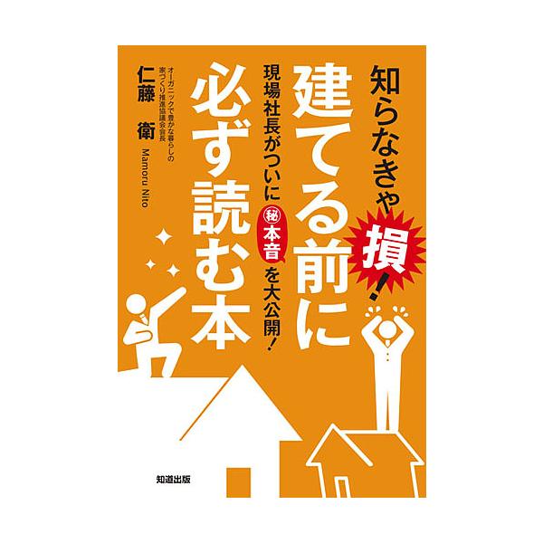 著:仁藤衛出版社:知道出版発売日:2017年08月キーワード:知らなきゃ損！建てる前に必ず読む本現場社長がついにマル秘本音を大公開！仁藤衛 しらなきやそんたてるまえにかならずよむ シラナキヤソンタテルマエニカナラズヨム にとう まもる ニト...
