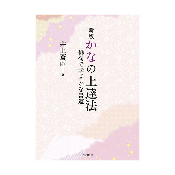 ※商品画像はイメージや仮デザインが含まれている場合があります。帯の有無など実際と異なる場合があります。著:井上蒼雨出版社:知道出版発売日:2018年04月キーワード:かなの上達法俳句で学ぶかな書道井上蒼雨 かなのじようたつほうはいくひやつく...