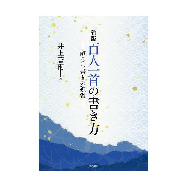 著:井上蒼雨出版社:知道出版発売日:2018年05月キーワード:百人一首の書き方散らし書きの独習井上蒼雨 ひやくにんいつしゆのかきかたちらしがきのどくしゆう ヒヤクニンイツシユノカキカタチラシガキノドクシユウ いのうえ そうう イノウエ ソウウ