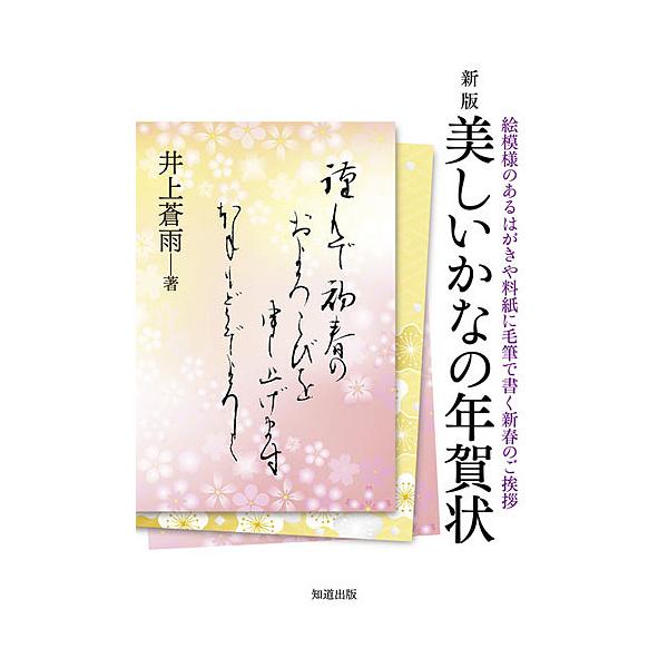 ※商品画像はイメージや仮デザインが含まれている場合があります。帯の有無など実際と異なる場合があります。著:井上蒼雨出版社:知道出版発売日:2018年10月キーワード:美しいかなの年賀状絵模様のあるはがきや料紙に毛筆で書く新春のご挨拶井上蒼雨...