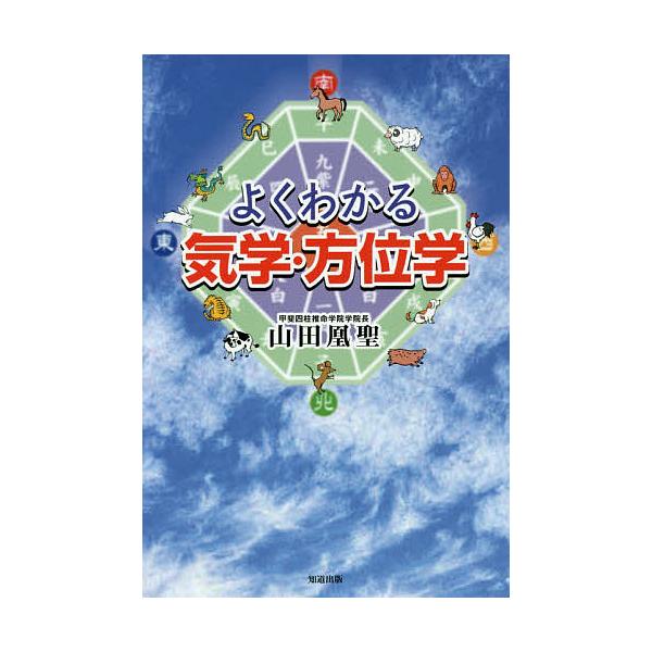 ※商品画像はイメージや仮デザインが含まれている場合があります。帯の有無など実際と異なる場合があります。著:山田凰聖出版社:知道出版発売日:2020年10月キーワード:よくわかる気学・方位学山田凰聖 占い よくわかるきがくほういがく ヨクワカ...
