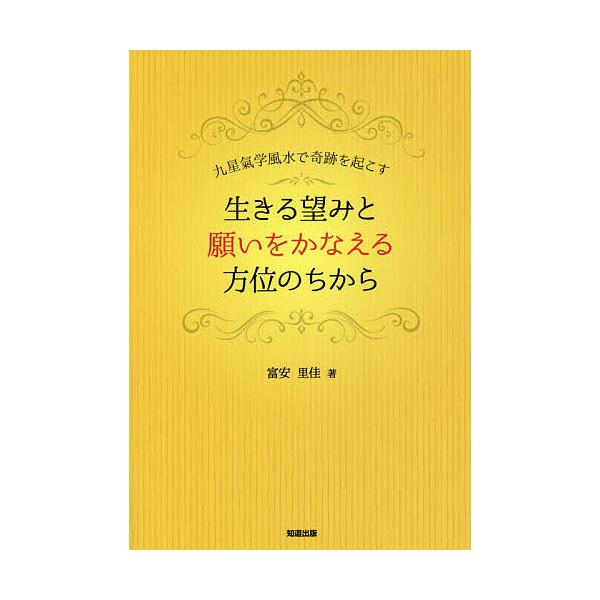 ※商品画像はイメージや仮デザインが含まれている場合があります。帯の有無など実際と異なる場合があります。著:富安里佳出版社:知道出版発売日:2020年11月キーワード:生きる望みと願いをかなえる方位のちから九星氣学風水で奇跡を起こす富安里佳 ...