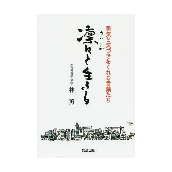 ※商品画像はイメージや仮デザインが含まれている場合があります。帯の有無など実際と異なる場合があります。著:林薫出版社:知道出版発売日:2020年10月キーワード:凛々と生きる勇気と気づきをくれる言葉たち林薫 りんりんといきるゆうきときずきお...