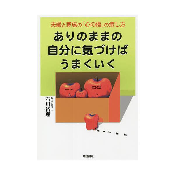 ※商品画像はイメージや仮デザインが含まれている場合があります。帯の有無など実際と異なる場合があります。著:石川裕理出版社:知道出版発売日:2021年06月キーワード:ありのままの自分に気づけばうまくいく夫婦と家族の「心の傷」の癒し方石川裕理...