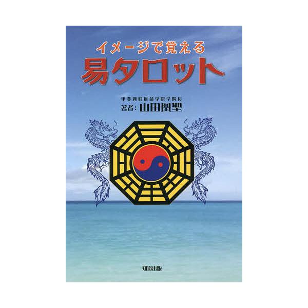 著:山田凰聖出版社:知道出版発売日:2022年02月キーワード:イメージで覚える易タロット山田凰聖 占い いめーじでおぼえるえきたろつとしあわせお イメージデオボエルエキタロツトシアワセオ やまだ こうせい ヤマダ コウセイ