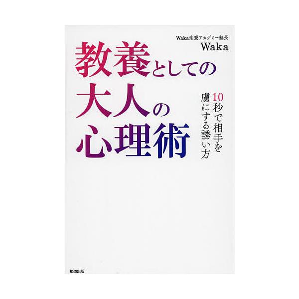 著:Waka出版社:知道出版発売日:2022年12月キーワード:教養としての大人の心理術１０秒で相手を虜にする誘い方Waka きようようとしてのおとなのしんりじゆつ キヨウヨウトシテノオトナノシンリジユツ わか ワカ
