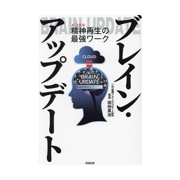 著:田仲真治出版社:知道出版発売日:2024年06月キーワード:ブレイン・アップデート精神再生の最強ワーク田仲真治 ぶれいんあつぷでーとめんたるさいせいのさいきようわ ブレインアツプデートメンタルサイセイノサイキヨウワ たなか しんじ タナ...