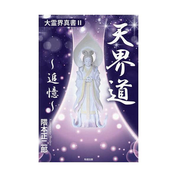 ※商品画像はイメージや仮デザインが含まれている場合があります。帯の有無など実際と異なる場合があります。著:隈本正二郎出版社:知道出版発売日:2025年05月キーワード:天界道〜追憶〜大霊界真書２隈本正二郎 てんかいどうついおくだいれいかいし...