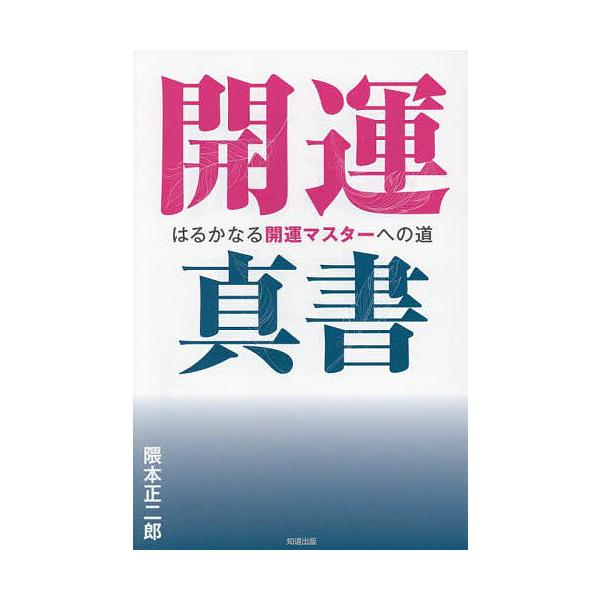※商品画像はイメージや仮デザインが含まれている場合があります。帯の有無など実際と異なる場合があります。著:隈本正二郎出版社:知道出版発売日:2025年08月キーワード:開運真書はるかなる開運マスターへの道隈本正二郎 かいうんしんしよはるかな...