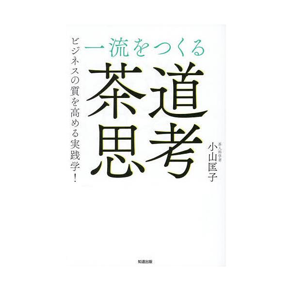 ※商品画像はイメージや仮デザインが含まれている場合があります。帯の有無など実際と異なる場合があります。著:小山匡子出版社:知道出版発売日:2026年04月キーワード:一流をつくる茶道思考ビジネスの質を高める実践学！小山匡子 ビジネス書 いち...