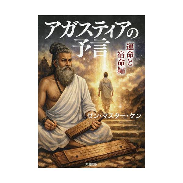 ※商品画像はイメージや仮デザインが含まれている場合があります。帯の有無など実際と異なる場合があります。著:ゼン・マスター・ケン出版社:知道出版発売日:2026年05月キーワード:アガスティアの予言運命と宿命編ゼン・マスター・ケン あがすてい...