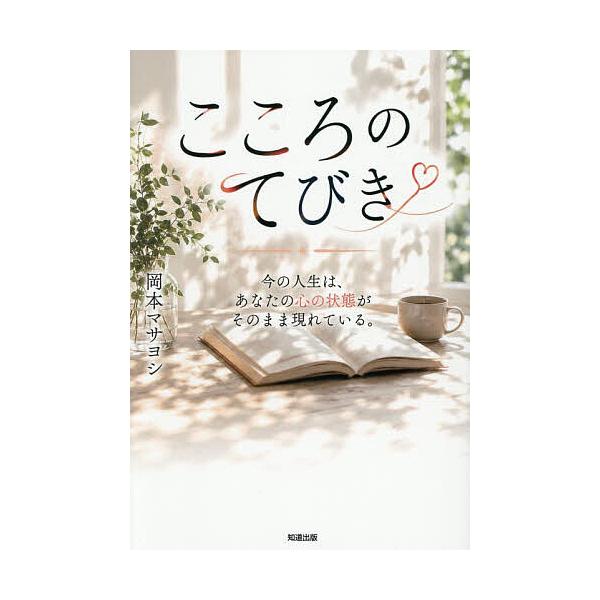 ※商品画像はイメージや仮デザインが含まれている場合があります。帯の有無など実際と異なる場合があります。著:岡本マサヨシ出版社:知道出版発売日:2026年08月キーワード:こころのてびき今の人生は、あなたの心の状態がそのまま現れている。岡本マ...