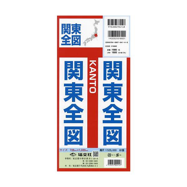 ※商品画像はイメージや仮デザインが含まれている場合があります。帯の有無など実際と異なる場合があります。出版社:塔文社発売日:2024年11月キーワード:関東全図縮尺１：５２０，０００ かんとうぜんずしゆくしやく１５２００００ カントウゼンズ...