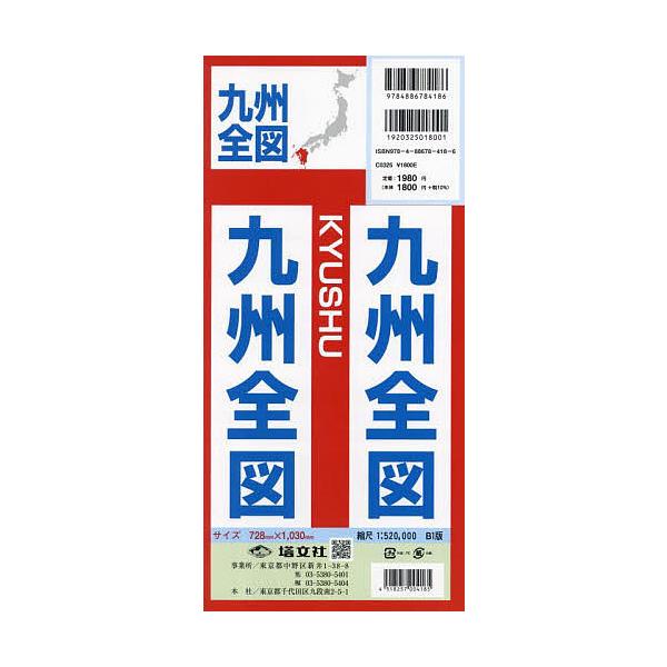※商品画像はイメージや仮デザインが含まれている場合があります。帯の有無など実際と異なる場合があります。出版社:塔文社発売日:2024年11月キーワード:九州全図縮尺１：５２０，０００ きゆうしゆうぜんずしゆくしやく１５２００００ キユウシユ...