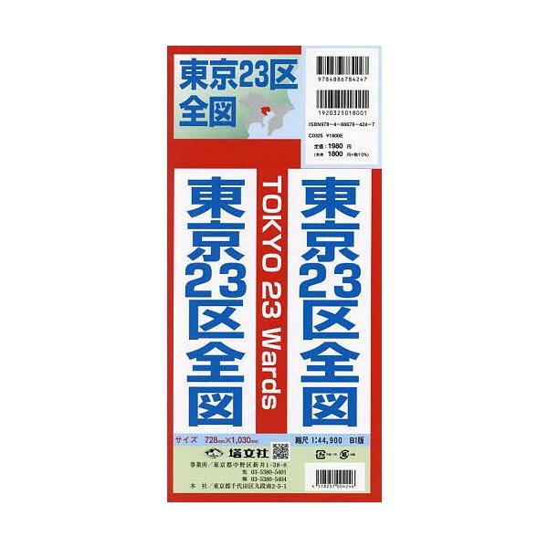 ※商品画像はイメージや仮デザインが含まれている場合があります。帯の有無など実際と異なる場合があります。出版社:塔文社発売日:2024年11月キーワード:東京２３区全図縮尺１：４４，９００ とうきよう２３くぜんずしゆくしやく１４４９００ トウ...