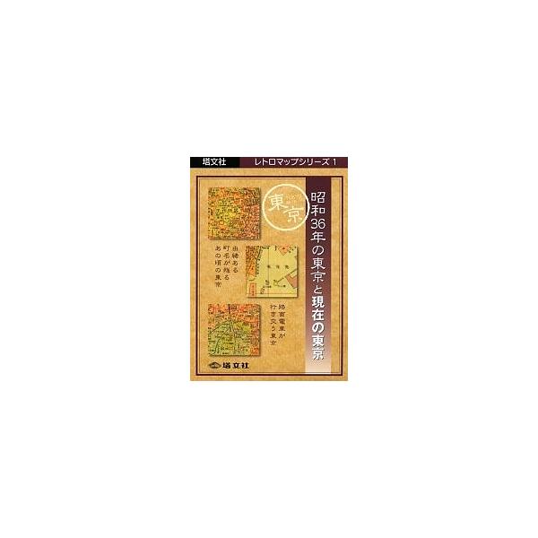 ※商品画像はイメージや仮デザインが含まれている場合があります。帯の有無など実際と異なる場合があります。出版社:塔文社発売日:2004年07月シリーズ名等:塔文社 レトロマップシリーズ １キーワード:昭和３６年の東京と現在の東京 しようわ３６...