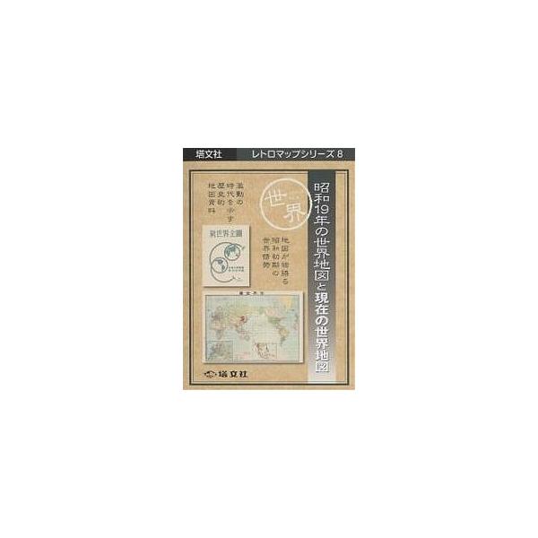 ※商品画像はイメージや仮デザインが含まれている場合があります。帯の有無など実際と異なる場合があります。出版社:塔文社発売日:2004年08月シリーズ名等:塔文社 レトロマップシリーズ ８キーワード:昭和１９年の世界地図と現在の世界地図 しよ...