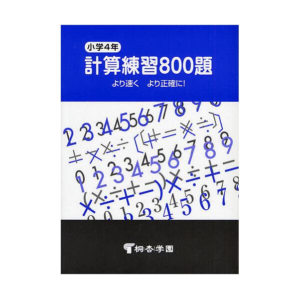 ※商品画像はイメージや仮デザインが含まれている場合があります。帯の有無など実際と異なる場合があります。出版社:学研クエスト発売日:1995年02月キーワード:小学４年計算練習８００題 しようがくよねんけいさんれんしゆうはつぴやくだい８ シヨ...