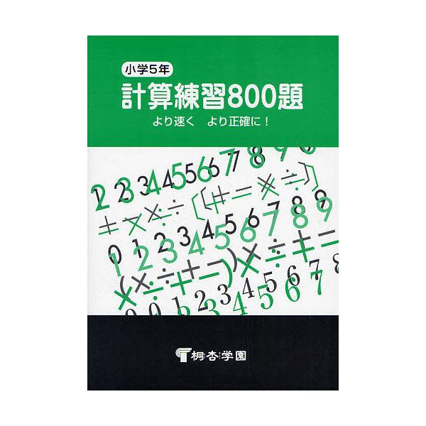 ※商品画像はイメージや仮デザインが含まれている場合があります。帯の有無など実際と異なる場合があります。出版社:桐杏学園発売日:1997年04月キーワード:計算練習８００題より速くより正確に！小学５年 けいさんれんしゆうはつぴやくだい５ ケイ...