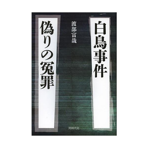 著:渡部富哉出版社:同時代社発売日:2012年12月キーワード:白鳥事件偽りの冤罪渡部富哉 しらとりじけんいつわりのえんざい シラトリジケンイツワリノエンザイ わたべ とみや ワタベ トミヤ