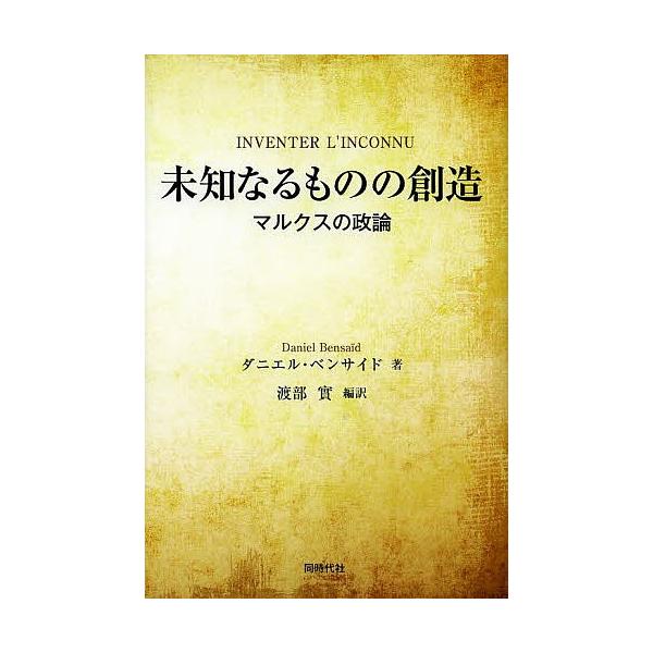 著:ダニエル・ベンサイド　編訳:渡部實出版社:同時代社発売日:2013年06月キーワード:未知なるものの創造マルクスの政論ダニエル・ベンサイド渡部實 みちなるもののそうぞうまるくすの ミチナルモノノソウゾウマルクスノ べんせ−ど だにえる ...