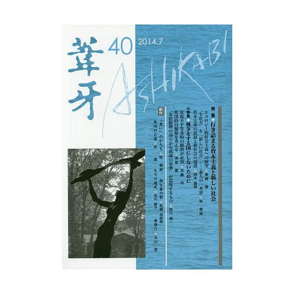 編集:「葦牙」の会出版社:同時代社発売日:2014年07月キーワード:葦牙４０（２０１４．７）「葦牙」の会 あしかび４０（２０１４ー７）とくしゆういきずまるし アシカビ４０（２０１４ー７）トクシユウイキズマルシ あしかび／の／かい アシカビ...