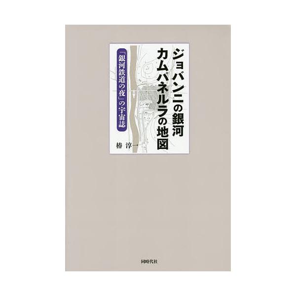 ※商品画像はイメージや仮デザインが含まれている場合があります。帯の有無など実際と異なる場合があります。著:椿淳一出版社:同時代社発売日:2015年08月キーワード:ジョバンニの銀河カムパネルラの地図「銀河鉄道の夜」の宇宙誌椿淳一 じよばんに...