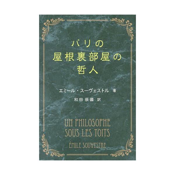 著:エミール・スーヴェストル　訳:和田辰國出版社:いりす発売日:2016年09月キーワード:パリの屋根裏部屋の哲人エミール・スーヴェストル和田辰國 ぱりのやねうらべやのてつじん パリノヤネウラベヤノテツジン す−ヴえすとる Ｅ． ＳＯＵＶ ...