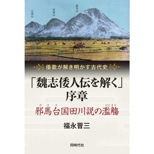 著:福永晋三出版社:同時代社発売日:2021年09月キーワード:「魏志倭人伝を解く」序章邪馬台国田川説の濫觴倭歌が解き明かす古代史福永晋三 ぎしわじんでんおとくじよしようやまとこくたがわせつ ギシワジンデンオトクジヨシヨウヤマトコクタガワセ...