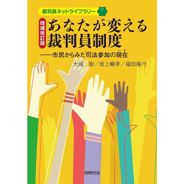 ※商品画像はイメージや仮デザインが含まれている場合があります。帯の有無など実際と異なる場合があります。著:大城聡　著:坂上暢幸　著:福田隆行出版社:同時代社発売日:2022年04月シリーズ名等:裁判員ネットライブラリーキーワード:あなたが変...