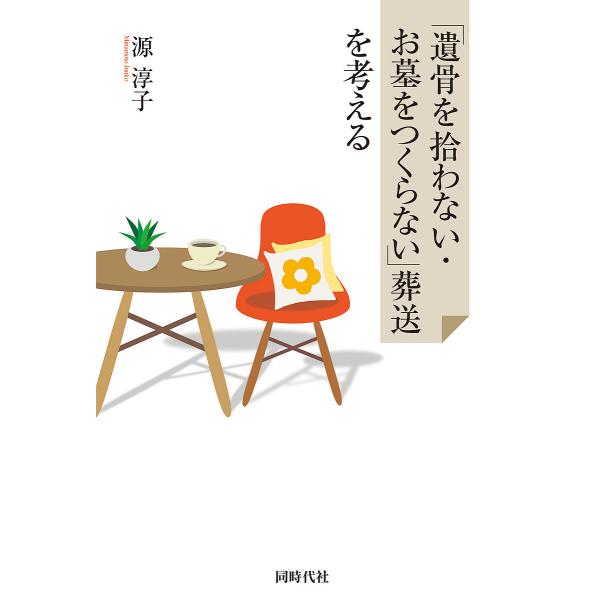 著:源淳子出版社:同時代社発売日:2024年04月キーワード:「遺骨を拾わない・お墓をつくらない」葬送を考える源淳子 いこつおひろわないおはかおつくらないそうそう イコツオヒロワナイオハカオツクラナイソウソウ みなもと じゆんこ ミナモト ...