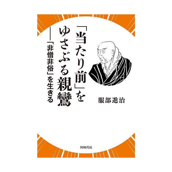 著:服部進治出版社:同時代社発売日:2025年09月キーワード:「当たり前」をゆさぶる親鸞「非僧非俗」を生きる服部進治 あたりまえおゆさぶるしんらんひそうひぞくお アタリマエオユサブルシンランヒソウヒゾクオ はつとり しんじ ハツトリ シンジ