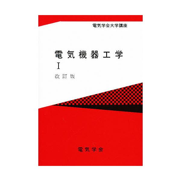 ※商品画像はイメージや仮デザインが含まれている場合があります。帯の有無など実際と異なる場合があります。著:尾本義一出版社:電気学会発売日:1987年12月シリーズ名等:電気学会大学講座キーワード:電気機器工学１尾本義一 でんきききこうがく１...