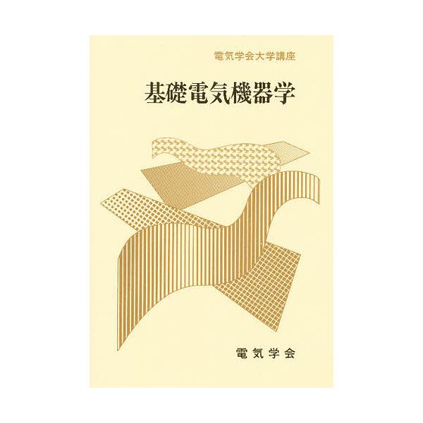 ※商品画像はイメージや仮デザインが含まれている場合があります。帯の有無など実際と異なる場合があります。出版社:電気学会発売日:1984年02月シリーズ名等:電気学会大学講座キーワード:基礎電気機器学 きそでんきききがくでんきがつかいだいがく...