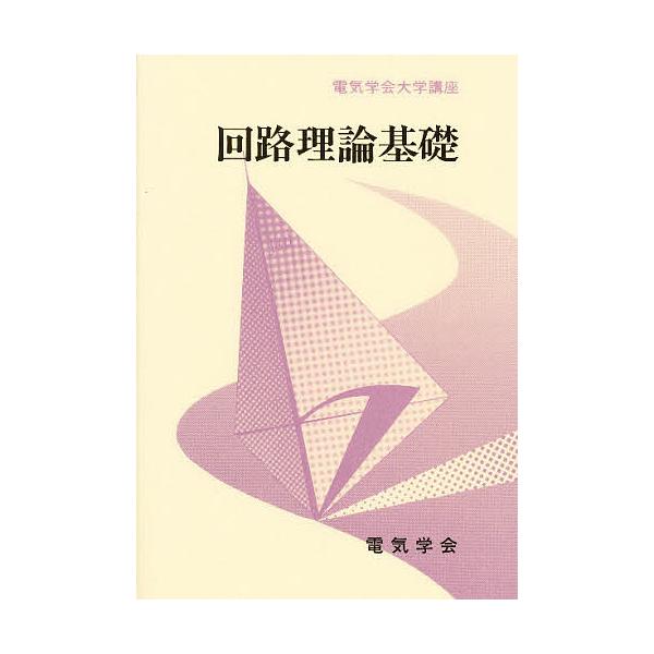 ※商品画像はイメージや仮デザインが含まれている場合があります。帯の有無など実際と異なる場合があります。著:柳沢健出版社:電気学会発売日:1986年09月シリーズ名等:電気学会大学講座キーワード:回路理論基礎柳沢健 かいろりろんきそでんきがつ...