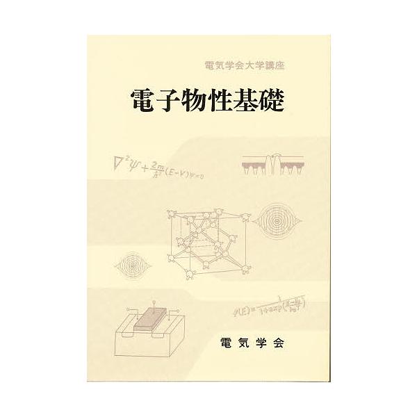 著:大場勇治郎出版社:電気学会発売日:1990年07月シリーズ名等:電気学会大学講座キーワード:電子物性基礎大場勇治郎 でんしぶつせいきそでんきがつかいだいがくこうざ デンシブツセイキソデンキガツカイダイガクコウザ おおば ゆうじろう オオ...