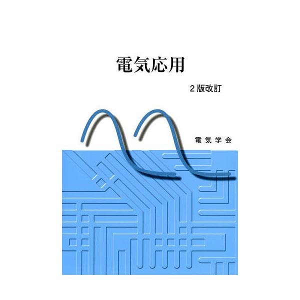 ※商品画像はイメージや仮デザインが含まれている場合があります。帯の有無など実際と異なる場合があります。監修:森本雅之　ほか執筆:蜷川忠三出版社:電気学会発売日:2026年03月キーワード:電気応用森本雅之蜷川忠三 でんきおうよう デンキオウ...