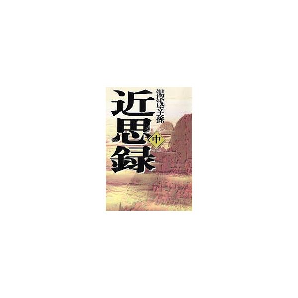 ※商品画像はイメージや仮デザインが含まれている場合があります。帯の有無など実際と異なる場合があります。著:湯浅幸孫出版社:TTJ・たちばな出版発売日:1996年04月シリーズ名等:タチバナ教養文庫キーワード:近思録中湯浅幸孫 きんしろく２た...