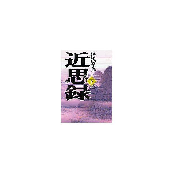 著:湯浅幸孫出版社:TTJ・たちばな出版発売日:1996年04月シリーズ名等:タチバナ教養文庫キーワード:近思録下湯浅幸孫 きんしろく３たちばなきようようぶんこ キンシロク３タチバナキヨウヨウブンコ ゆあさ ゆきひこ ユアサ ユキヒコ BF...