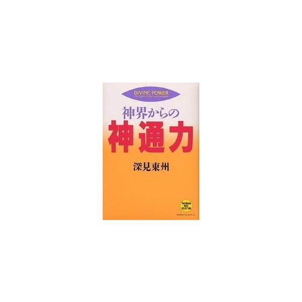 ※商品画像はイメージや仮デザインが含まれている場合があります。帯の有無など実際と異なる場合があります。著:深見東州出版社:TTJ・たちばな出版発売日:1998年12月シリーズ名等:たちばなベスト・セレクションキーワード:神界からの神通力深見...