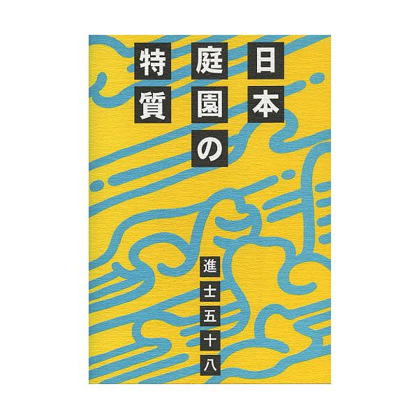 ※商品画像はイメージや仮デザインが含まれている場合があります。帯の有無など実際と異なる場合があります。著:進士五十八出版社:東京農業大学出版会キーワード:日本庭園の特質進士五十八 にほんていえんのとくしつにつぽん ニホンテイエンノトクシツニ...