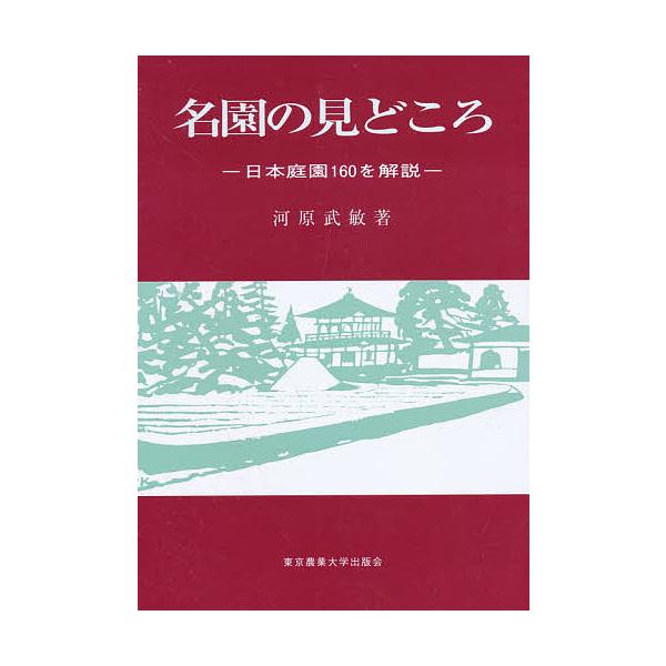 著:河原 武敏出版社:東京農業大学出版会発売日:1996年06月キーワード:名園の見どころ日本庭園１６０を解説河原武敏 めいえんのみどころにほんていえん１６０お メイエンノミドコロニホンテイエン１６０オ かわはら たけとし カワハラ タケトシ