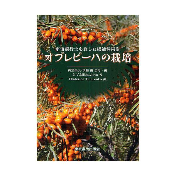 監修:梅室英夫　監修:・編淡輪俊　著:・編N．V．Mikhaylova出版社:東京農業大学出版会発売日:2010年10月キーワード:オブレピーハの栽培宇宙飛行士も食した機能性果樹梅室英夫・編淡輪俊・編N．V．Mikhaylova おぶれぴー...