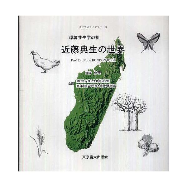 ※商品画像はイメージや仮デザインが含まれている場合があります。帯の有無など実際と異なる場合があります。著:淡輪俊出版社:東京農業大学出版会発売日:2010年12月シリーズ名等:進化生研ライブラリー ９キーワード:環境共生学の祖近藤典生の世界...