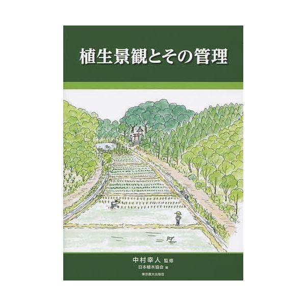 監修:中村幸人　編:日本植木協会出版社:東京農業大学出版会発売日:2014年09月キーワード:植生景観とその管理中村幸人日本植木協会 しよくせいけいかんとそのかんり シヨクセイケイカントソノカンリ なかむら ゆきと にほん／うえ ナカムラ ...