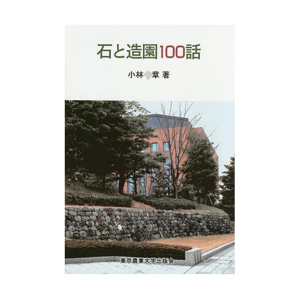 著:小林章出版社:東京農業大学出版会発売日:2015年11月キーワード:石と造園１００話小林章 いしとぞうえんひやくわ イシトゾウエンヒヤクワ こばやし あきら コバヤシ アキラ