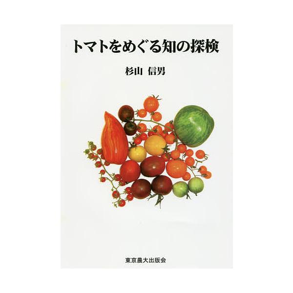※商品画像はイメージや仮デザインが含まれている場合があります。帯の有無など実際と異なる場合があります。著:杉山信男出版社:東京農業大学出版会発売日:2017年01月キーワード:トマトをめぐる知の探検杉山信男 とまとおめぐるちのたんけん トマ...